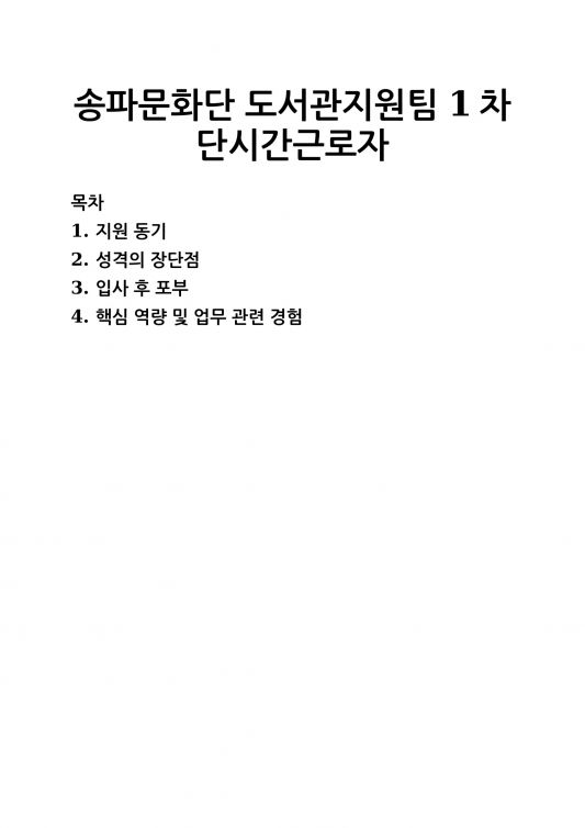 [자기소개서] 송파문화단 도서관지원팀 1차 단시간근로자  자기소개서 우수 예문 BEST 자소서