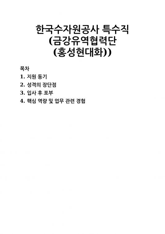 [자기소개서] 한국수자원공사 특수직(금강유역협력단(홍성현대화)) 자기소개서 우수 예문 BEST 자소서
