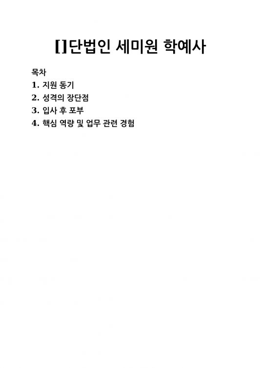 [자기소개서] []단법인 세미원 학예사  자기소개서 우수 예문 BEST 자소서