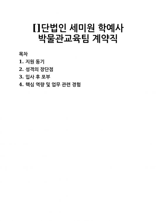 [자기소개서] []단법인 세미원 학예사 박물관교육팀 계약직  자기소개서 우수 예문 BEST 자소서