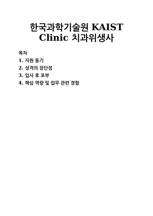 [자기소개서] 한국과학기술원 KAIST Clinic 치과위생사  자기소개서 우수 예문 BEST 자소서