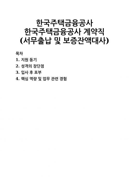 [자기소개서] 한국주택금융공사 한국주택금융공사 계약직(서무출납 및 보증잔액대사)  자기소개서 우수 예문 BEST 자소서