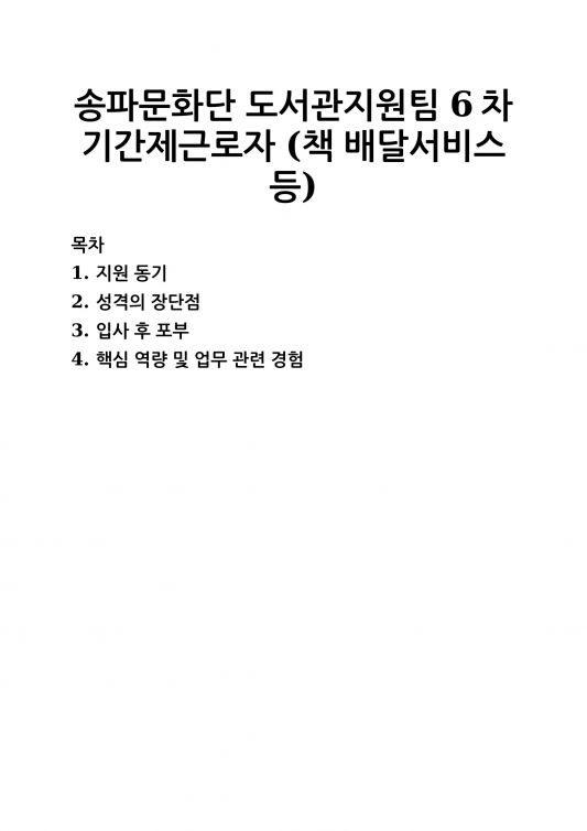 [자기소개서] 송파문화단 도서관지원팀 6차 기간제근로자 (책 배달서비스 등) 자기소개서 우수 예문 BEST 자소서