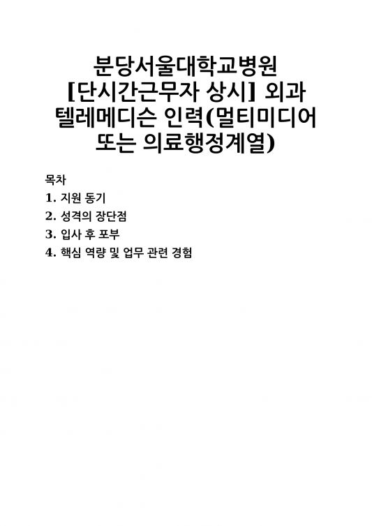 [자기소개서] 분당서울대학교병원 [단시간근무자 상시] 외과 텔레메디슨 인력(멀티미디어 또는 의료행정계열) 자기소개서 우수 예문 BEST 자소서