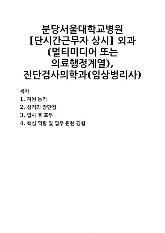 [자기소개서] 분당서울대학교병원 [단시간근무자 상시] 외과(멀티미디어 또는 의료행정계열), 진단검사의학과(임상병리사)  자기소개서 우수 예문 BEST 자소서