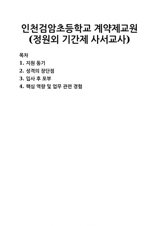 [자기소개서] 인천검암초등학교 계약제교원(정원외 기간제 사서교사) 자기소개서 우수 예문 BEST 자소서