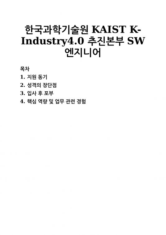 [자기소개서] 한국과학기술원 KAIST K-Industry4.0 추진본부 SW엔지니어  자기소개서 우수 예문 BEST 자소서