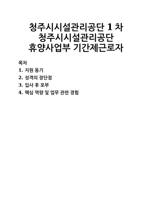 [자기소개서] 청주시시설관리공단 1차 청주시시설관리공단 휴양사업부 기간제근로자 자기소개서 우수 예문 BEST 자소서