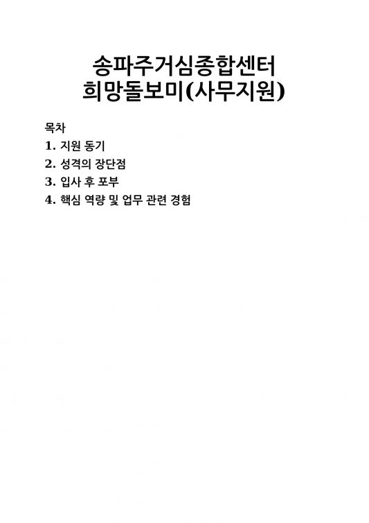 [자기소개서] 송파주거심종합센터 희망돌보미(사무지원)  자기소개서 우수 예문 BEST 자소서