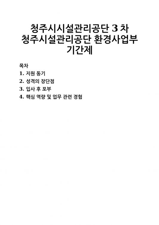 [자기소개서] 청주시시설관리공단 3차 청주시설관리공단 환경사업부 기간제  자기소개서 우수 예문 BEST 자소서