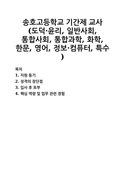 [자기소개서] 송호고등학교 기간제 교사 (도덕·윤리, 일반사회, 통합사회, 통합과학, 화학, 한문, 영어, 정보·컴퓨터, 특수 ) 자기소개서 우수 예문 BEST 자소서