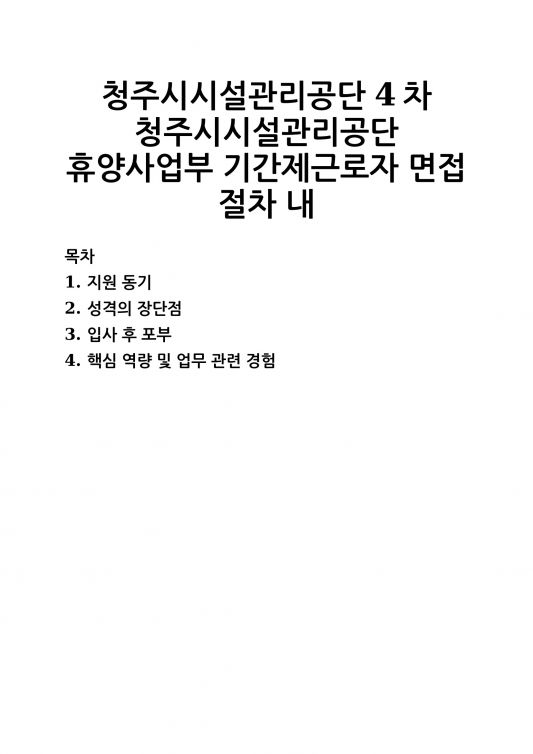 [자기소개서] 청주시시설관리공단 4차 청주시시설관리공단 휴양사업부 기간제근로자 면접 절차 내 자기소개서 우수 예문 BEST 자소서