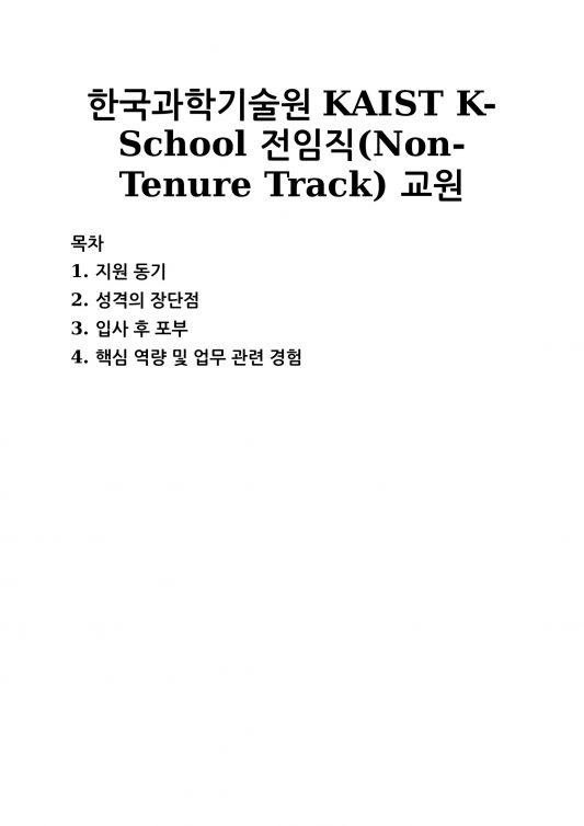 [자기소개서] 한국과학기술원 KAIST K-School 전임직(Non-Tenure Track) 교원  자기소개서 우수 예문 BEST 자소서