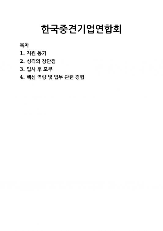 [자기소개서] 한국중견기업연합회  자기소개서 우수 예문 BEST 자소서