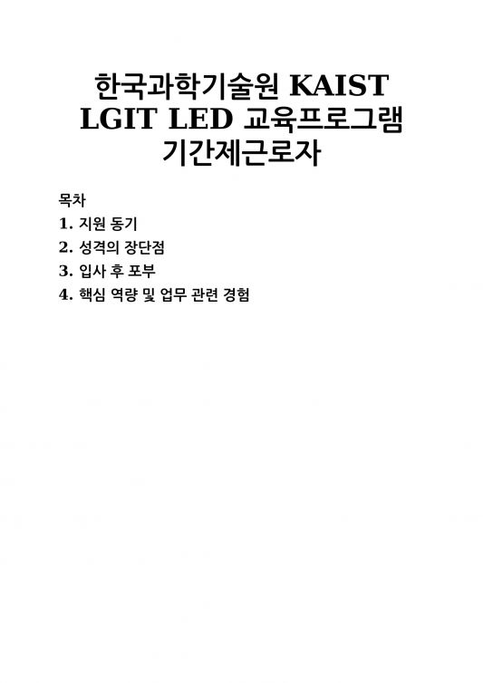 [자기소개서] 한국과학기술원 KAIST LGIT LED 교육프로그램 기간제근로자  자기소개서 우수 예문 BEST 자소서