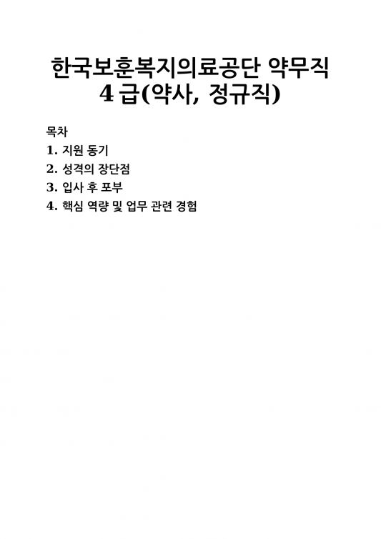 [자기소개서] 한국보훈복지의료공단 약무직 4급(약사, 정규직) 자기소개서 우수 예문 BEST 자소서