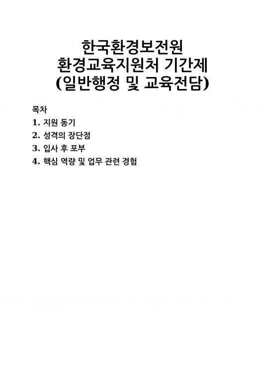 [자기소개서] 한국환경보전원 환경교육지원처 기간제(일반행정 및 교육전담)  자기소개서 우수 예문 BEST 자소서