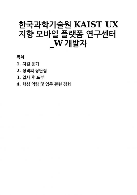 [자기소개서] 한국과학기술원 KAIST UX지향 모바일 플랫폼 연구센터 S_W개발자  자기소개서 우수 예문 BEST 자소서