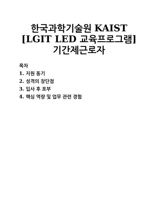 [자기소개서] 한국과학기술원 KAIST [LGIT LED 교육프로그램] 기간제근로자  자기소개서 우수 예문 BEST 자소서