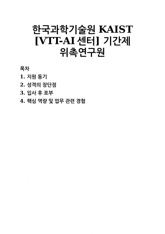 [자기소개서] 한국과학기술원 KAIST [VTT-AI센터] 기간제 위촉연구원  자기소개서 우수 예문 BEST 자소서