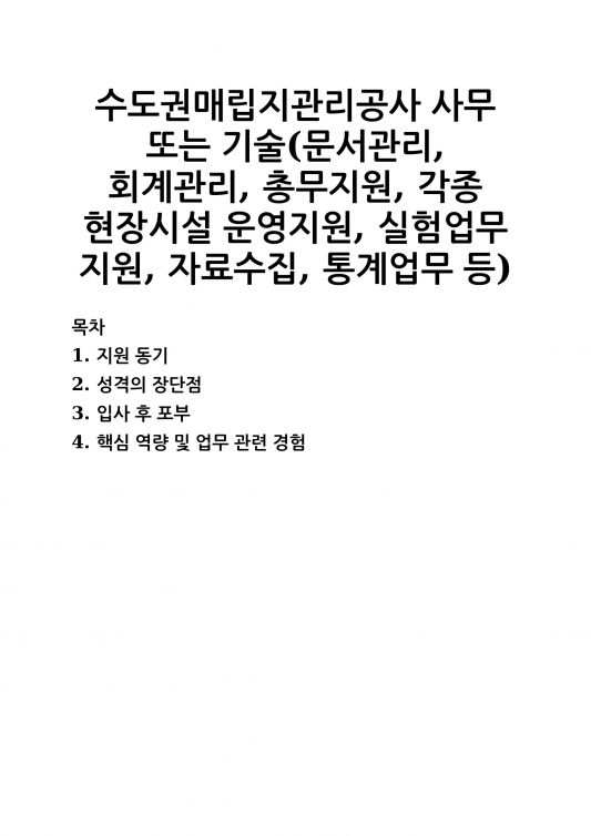 [자기소개서] 수도권매립지관리공사 사무 또는 기술(문서관리, 회계관리, 총무지원, 각종 현장시설 운영지원, 실험업무 지원, 자료수집, 통계업무 등) 자기소개서 우수 예문 BEST 자소서