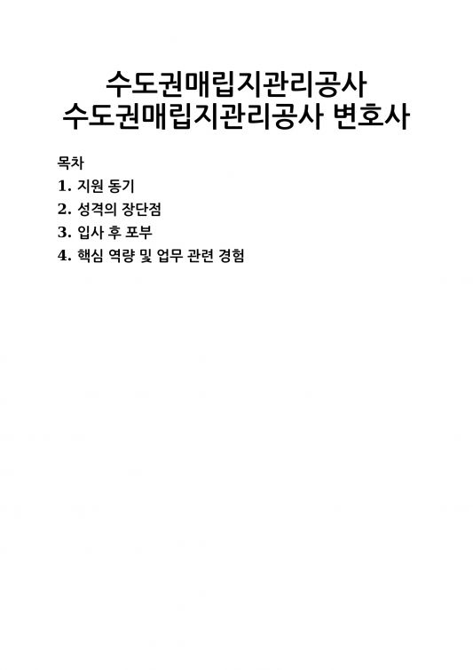 [자기소개서] 수도권매립지관리공사 수도권매립지관리공사 변호사  자기소개서 우수 예문 BEST 자소서