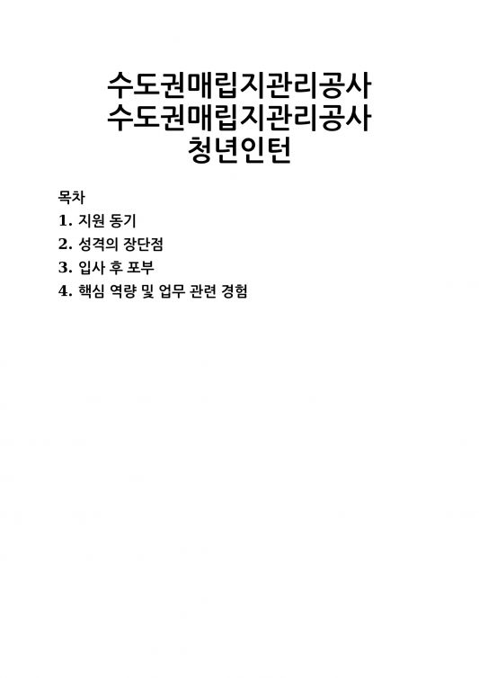 [자기소개서] 수도권매립지관리공사 수도권매립지관리공사 청년인턴  자기소개서 우수 예문 BEST 자소서
