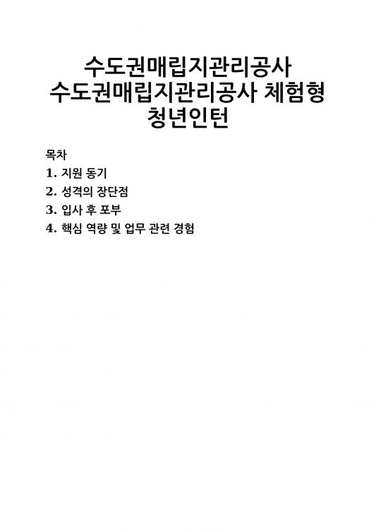 [자기소개서] 수도권매립지관리공사 수도권매립지관리공사 체험형 청년인턴  자기소개서 우수 예문 BEST 자소서