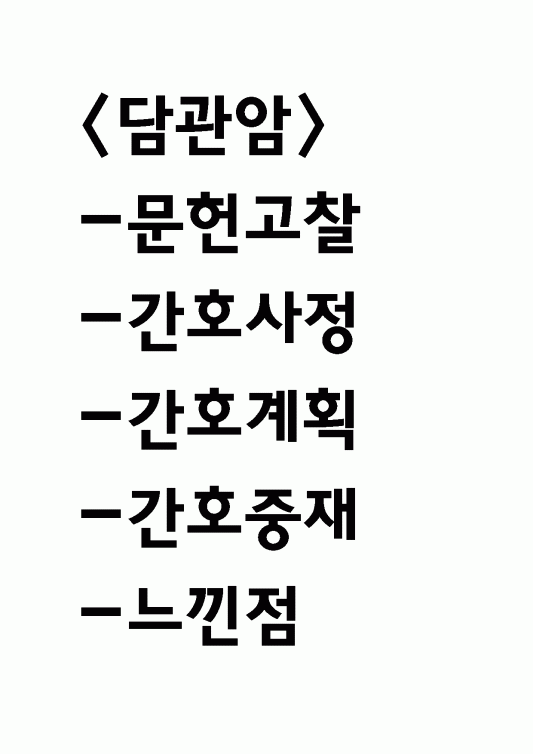 담관암 연구레포트 - 담관암 문헌고찰과 간호사정,간호계획,간호중재 및 느낀점