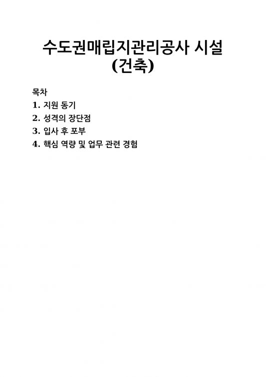 [자기소개서] 수도권매립지관리공사 시설(건축) 자기소개서 우수 예문 BEST 자소서