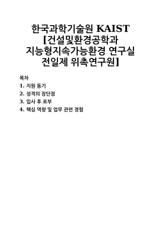 [자기소개서] 한국과학기술원 KAIST [건설및환경공학과 지능형지속가능환경 연구실 전일제 위촉연구원]  자기소개서 우수 예문 BEST 자소서