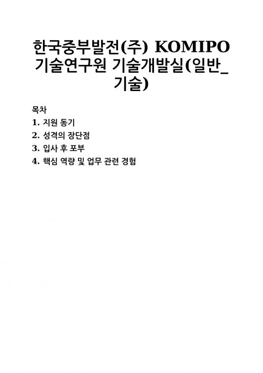 [자기소개서] 한국중부발전(주) KOMIPO기술연구원 기술개발실(일반_기술) 자기소개서 우수 예문 BEST 자소서