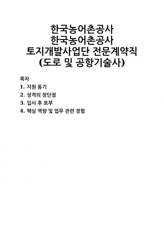 [자기소개서] 한국농어촌공사 한국농어촌공사 토지개발사업단 전문계약직(도로 및 공항기술사)  자기소개서 우수 예문 BEST 자소서