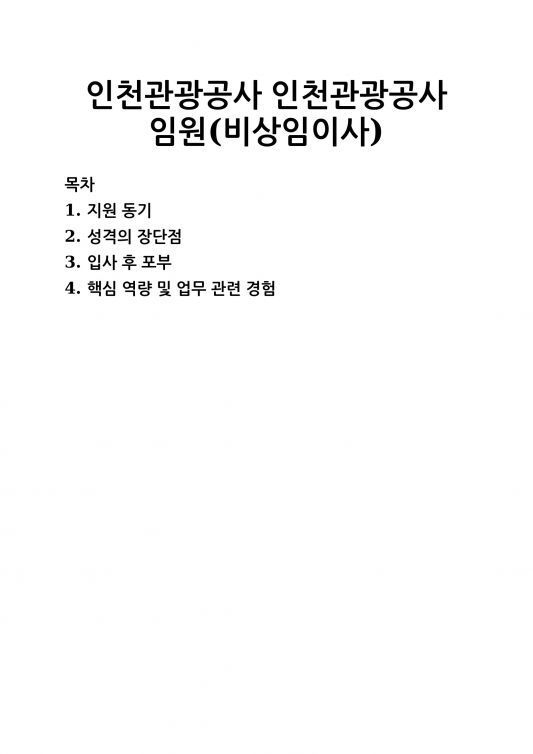 [자기소개서] 인천관광공사 인천관광공사 임원(비상임이사)  자기소개서 우수 예문 BEST 자소서