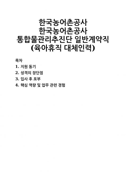 [자기소개서] 한국농어촌공사 한국농어촌공사 통합물관리추진단 일반계약직(육아휴직 대체인력)  자기소개서 우수 예문 BEST 자소서