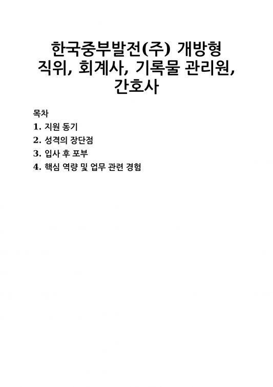 [자기소개서] 한국중부발전(주) 개방형 직위, 회계사, 기록물 관리원, 간호사  자기소개서 우수 예문 BEST 자소서