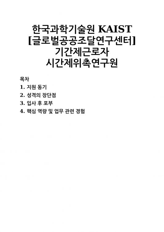 [자기소개서] 한국과학기술원 KAIST [글로벌공공조달연구센터] 기간제근로자 시간제위촉연구원  자기소개서 우수 예문 BEST 자소서