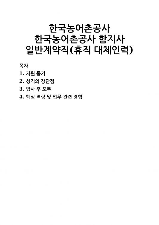 [자기소개서] 한국농어촌공사 한국농어촌공사 함지사 일반계약직(휴직 대체인력)  자기소개서 우수 예문 BEST 자소서