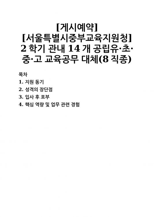 [자기소개서] [게시예약] [서울특별시중부교육지원청] 2학기 관내 14개 공립유·초·중·고 교육공무 대체(8직종) 자기소개서 우수 예문 BEST 자소서
