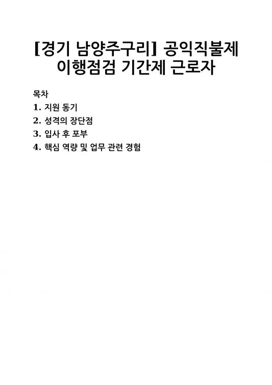 [자기소개서] [경기 남양주구리] 공익직불제 이행점검 기간제 근로자 자기소개서 우수 예문 BEST 자소서