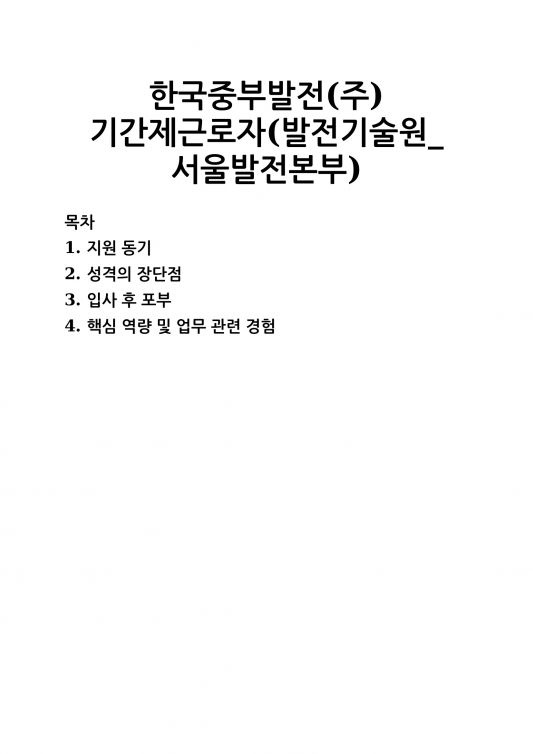[자기소개서] 한국중부발전(주) 기간제근로자(발전기술원_서울발전본부) 자기소개서 우수 예문 BEST 자소서