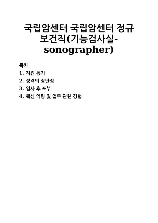 [자기소개서] 국립암센터 국립암센터 정규 보건직(기능검사실-sonographer)  자기소개서 우수 예문 BEST 자소서
