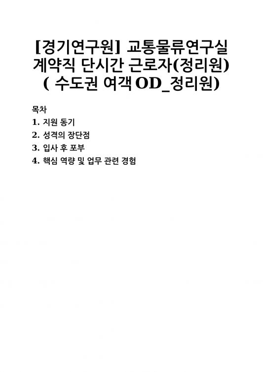 [자기소개서] [경기연구원] 교통물류연구실 계약직 단시간 근로자(정리원) ( 수도권 여객OD_정리원) 자기소개서 우수 예문 BEST 자소서
