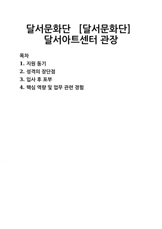 [자기소개서] 달서문화단 ［달서문화단］달서아트센터 관장 자기소개서 우수 예문 BEST 자소서