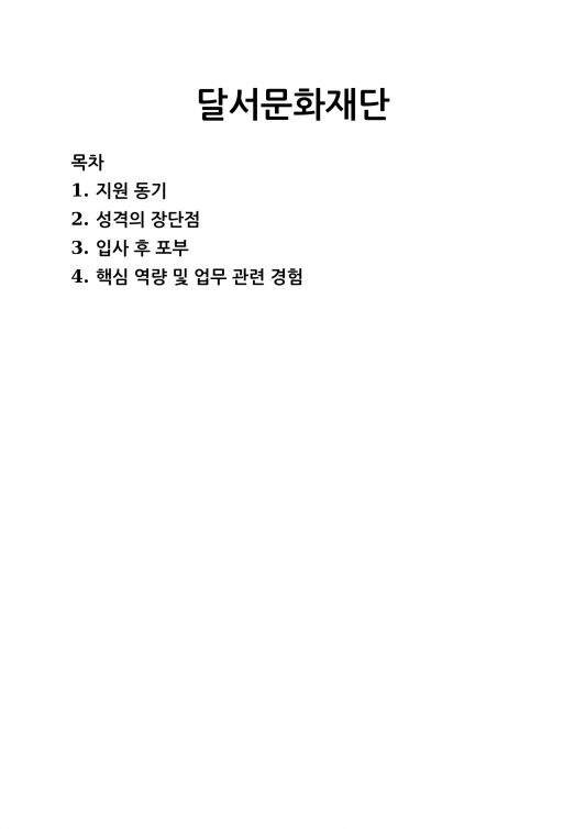 [자기소개서] 달서문화재단 자기소개서 우수 예문 BEST 자소서