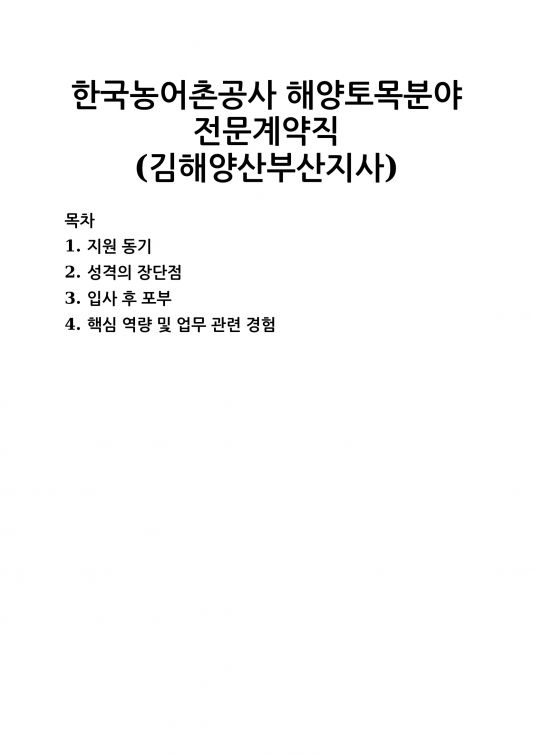 [자기소개서] 한국농어촌공사 해양토목분야 전문계약직(김해양산부산지사) 자기소개서 우수 예문 BEST 자소서