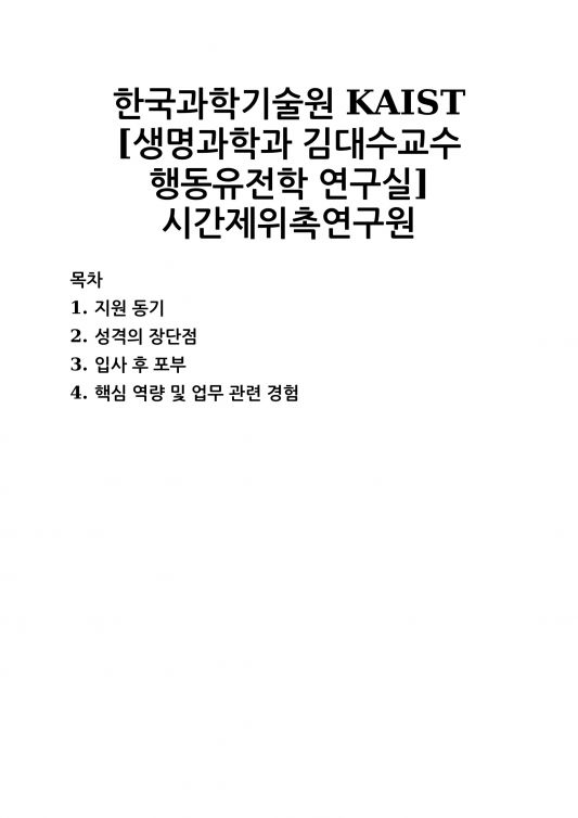 [자기소개서] 한국과학기술원 KAIST [생명과학과 김대수교수 행동유전학 연구실] 시간제위촉연구원  자기소개서 우수 예문 BEST 자소서