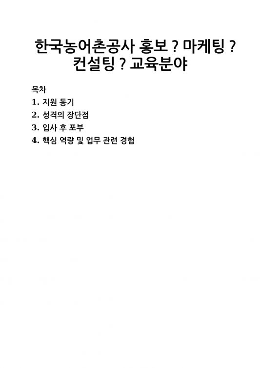 [자기소개서] 한국농어촌공사 홍보？마케팅？컨설팅？교육분야 자기소개서 우수 예문 BEST 자소서