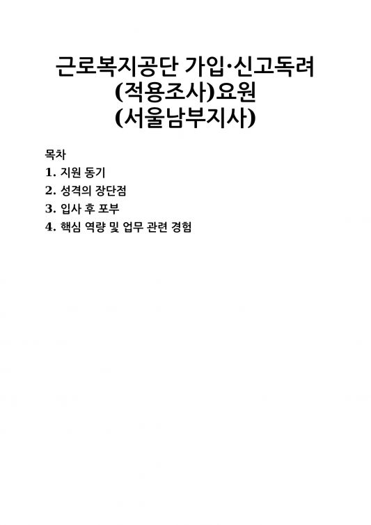 [자기소개서] 근로복지공단 가입·신고독려(적용조사)요원(서울남부지사) 자기소개서 우수 예문 BEST 자소서