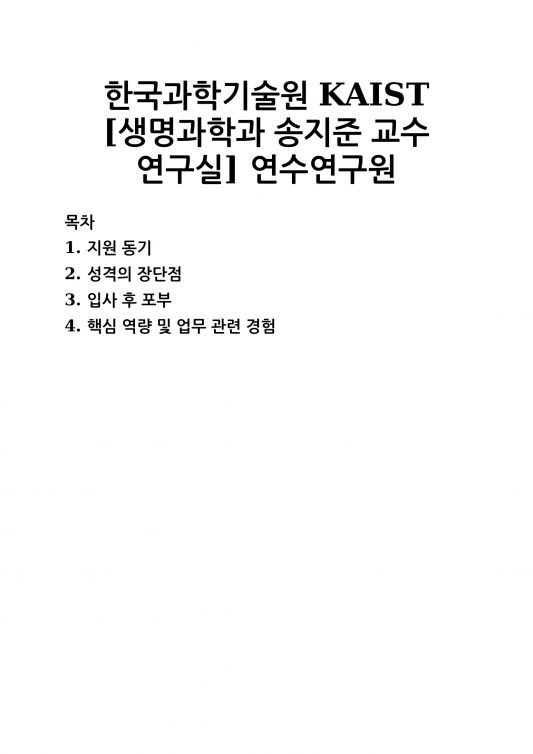 [자기소개서] 한국과학기술원 KAIST [생명과학과 송지준 교수 연구실] 연수연구원  자기소개서 우수 예문 BEST 자소서